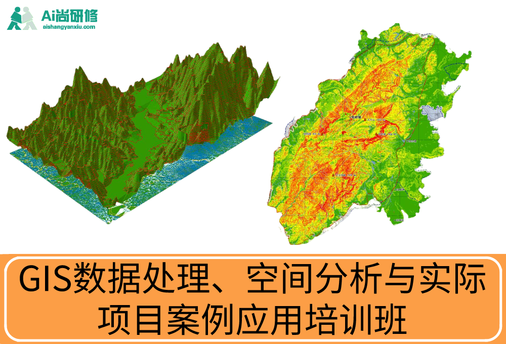 地理信息系(arcgis)在水文水资源水环境中应用 Ai尚研修
