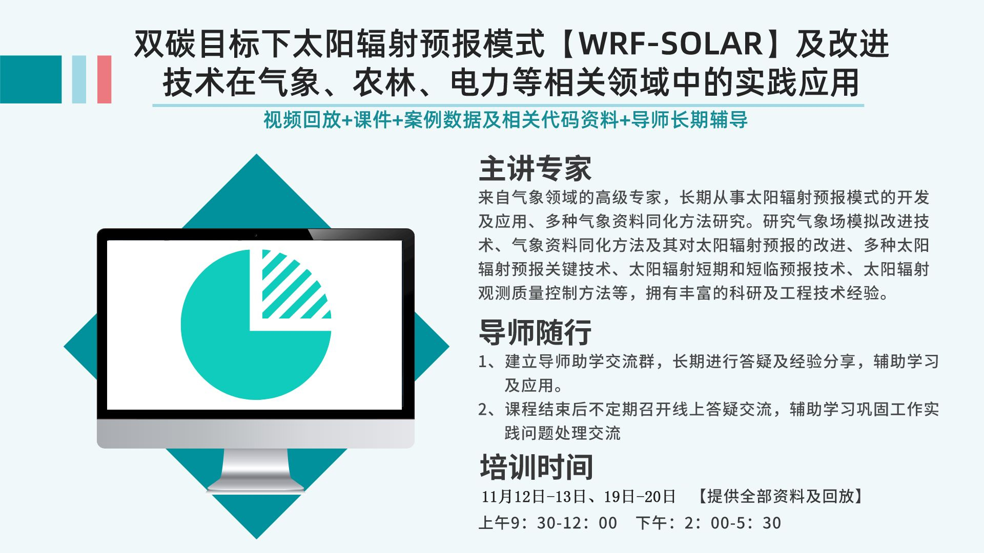 双碳目标下太阳辐射预报模式【wrf Solar】及改进技术在气象、农林、电力等相关领域中的实践应用培训班 Ai尚研修