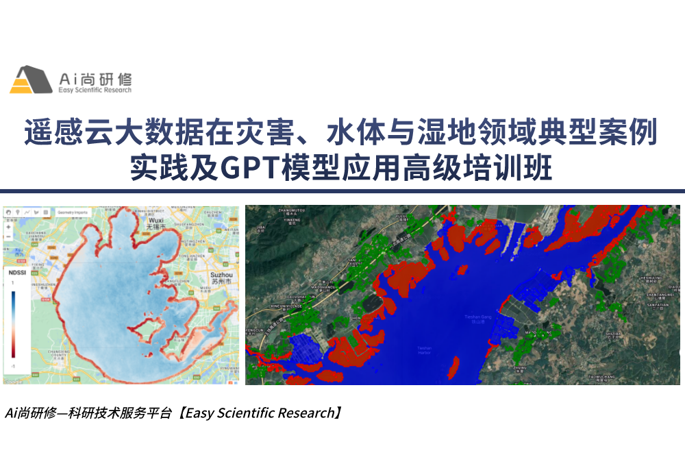 【ai尚研修特惠回馈】geepie遥感大数据处理与典型案例实践培训班 Ai尚研修 