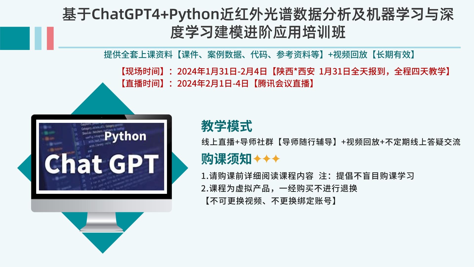 基于chatgpt4 Python近红外光谱数据分析及机器学习与深度学习建模进阶应用培训班 Ai尚研修