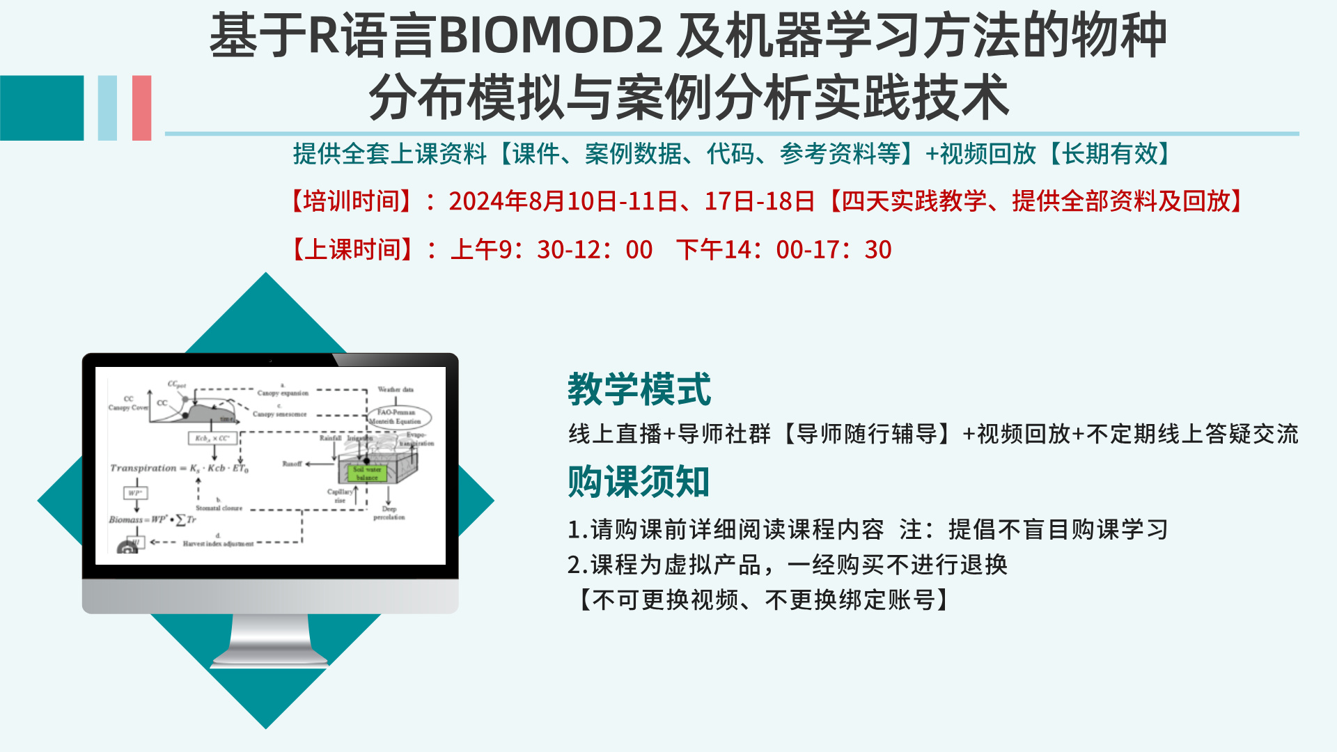 【最新4天】基于R语言BIOMOD2 及机器学习方法的物种分布模拟与案例分析实践技术培训班| Ai尚研修
